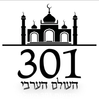 חדשות 301 העולם הערבי – Telegram