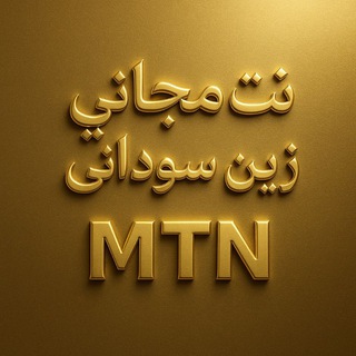 نت مجاني زين سوداني mtn – Telegram