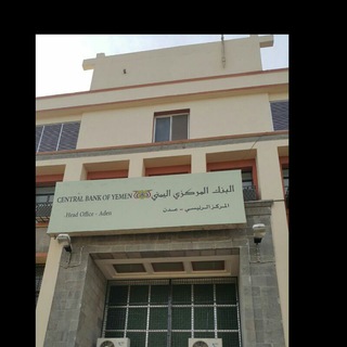 البنك المركزي اليمني عدن Central Bank of Yemen Aden – Telegram