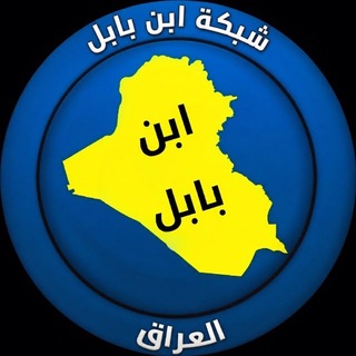 شبكة ابن بابل – Telegram