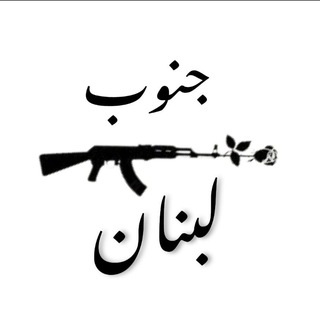 جنوب لبنان – Telegram
