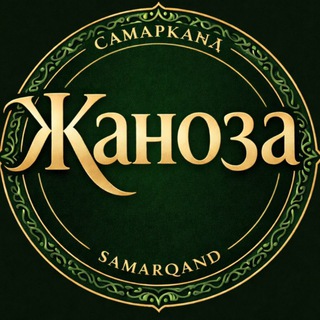 Жаноза Самарқанд Канал Samarkand Xotira va Qadrlash 🥀😮‍💨😢 – Telegram